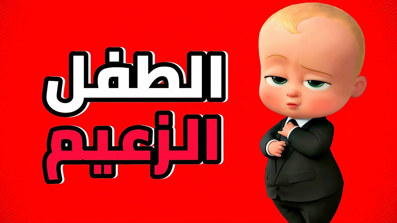 طفل صغير في مهمة سرية لإنقاذ العالم ملخص فيلم الطفل الزعيم Youtube
