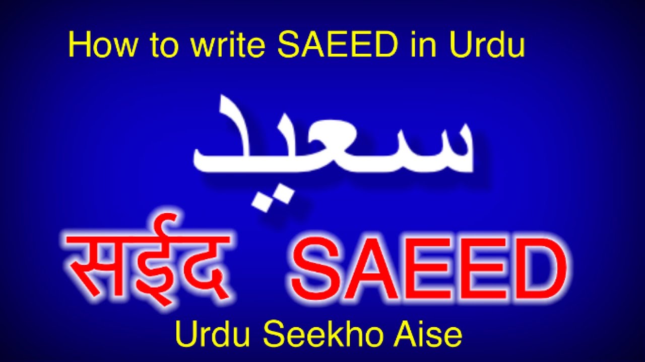 How to write Said, Saeed in Urdu | said name meaning in Urdu | said nam ...