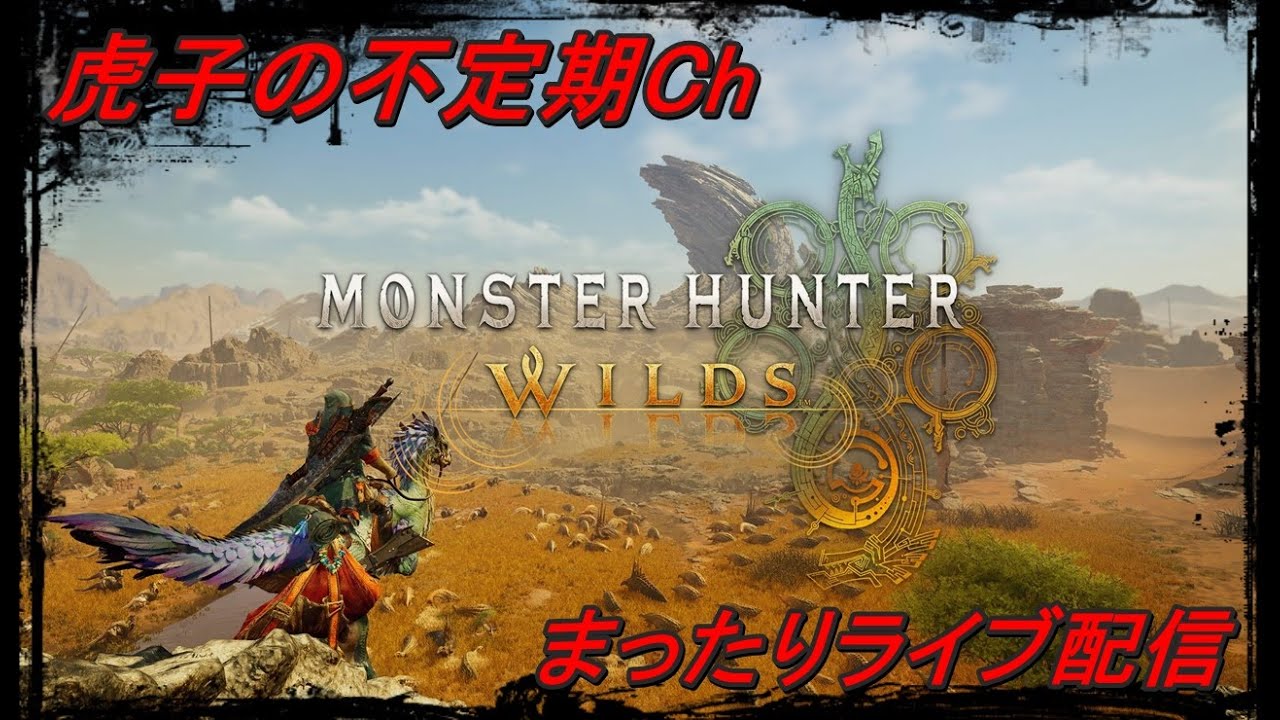 PS5 MHWS(参加はHR51～）朝活 HRあげ＆素材集め 初見さん常連さん参加お待ちしておりますm(__)mコメントする前に必ず概要欄 ...