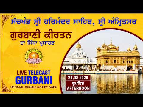 Official SGPC LIVE | Gurbani Kirtan | Sachkhand Sri Harmandir Sahib, Sri Amritsar | 24.08.2026
