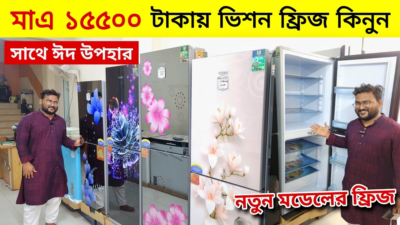ভিশন ফ্রিজ এর দাম ২০২৫ - Vision Freeze Price In Bangladesh 2025 -Vision ...