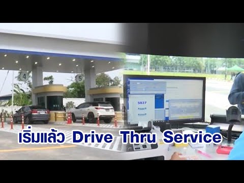เริ่มแล้ววันนี้ ขึ้นรางวัลสลากฯแบบ Drive Thru Service โอนตรงเข้าบัญชี ...