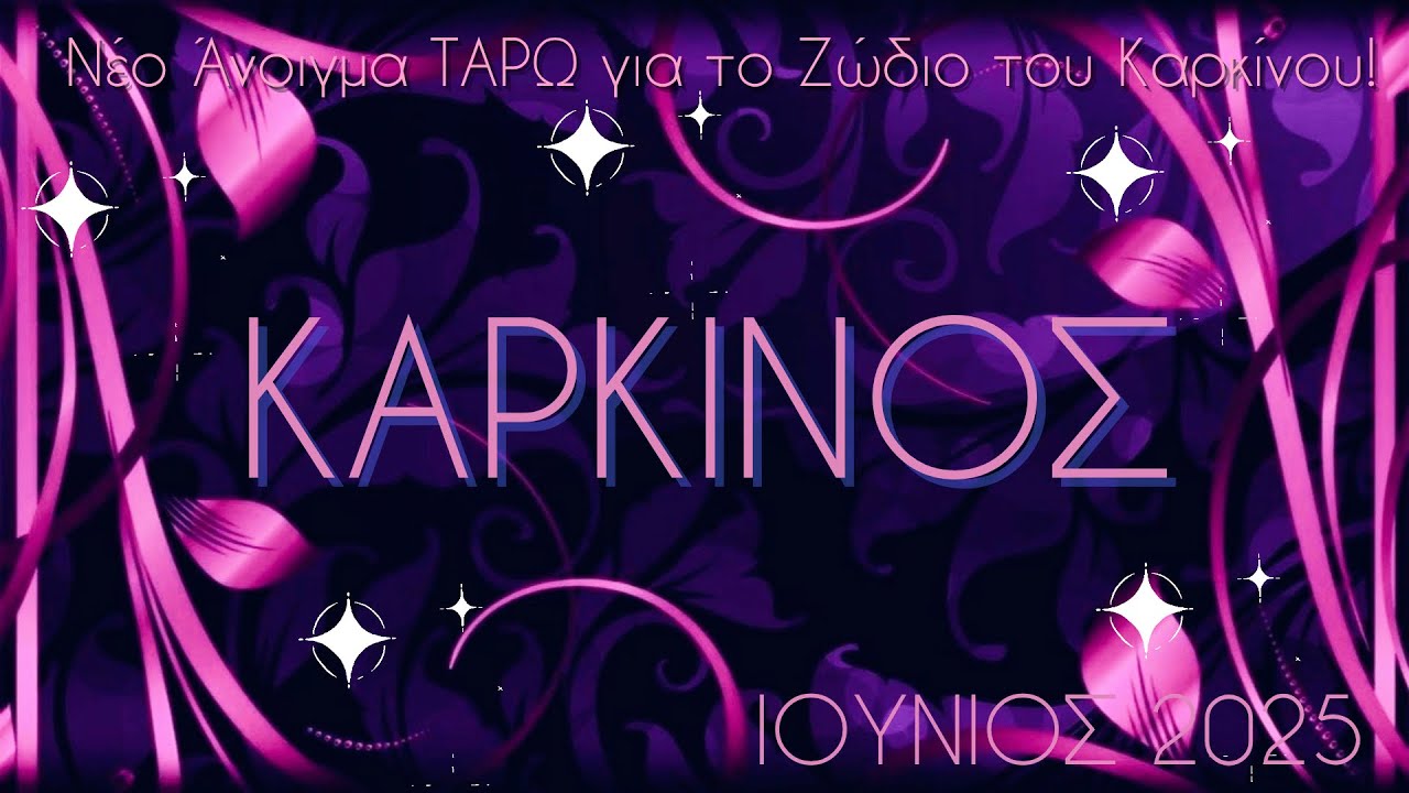 ♋ΚΑΡΚΙΝΟΣ💗 Μεταξύ του παρελθόντος και του μέλλοντος οι αποφάσεις στα ...