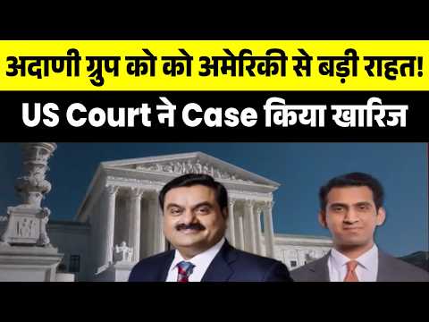 Gautam Adani और Sagar Adani को US Court से बड़ी राहत | Breaking New | Big Relief for Adani