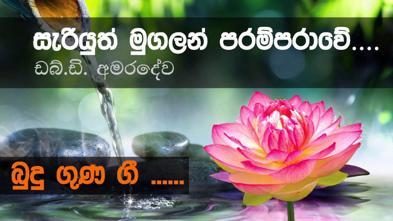 Sariyuth Mugalan Himi 🙏 (සැරියුත් මුගලන් පරම්පරාවේ🙏) Amaradeva Song ...