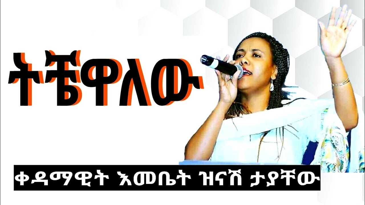 ቀዳማዊት እመቤት ዝናሽ ታያቸው/ አዲስ መዝሙር/ Ethiopian first ladyZinash Tayachew ...