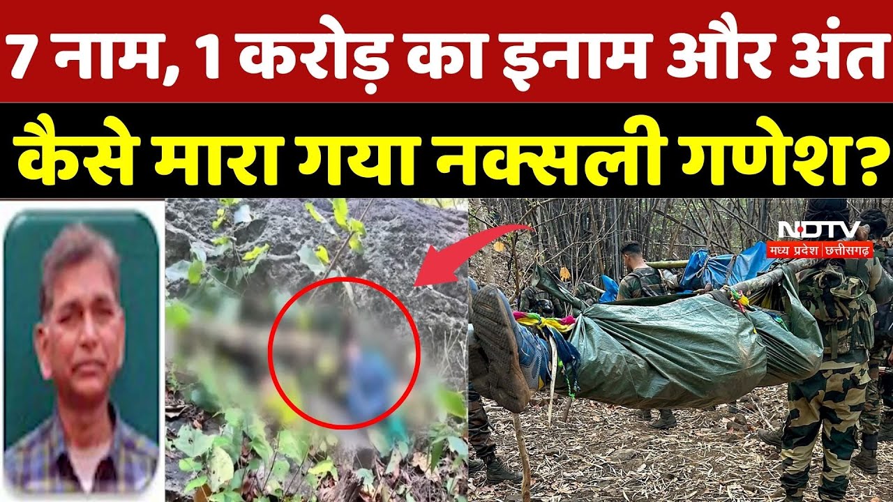 Naxalite Encounter: 7 नाम, 1 करोड़ का इनाम और अंत कैसे मारा गया Naxalite Ganesh Uikey? Naxalism ...