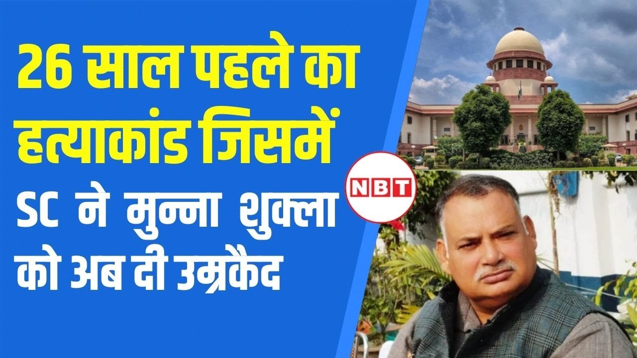 Brij Bihari Prasad Hatyakand में Munna Shukla समेत 2 को उम्रकैद, क्या ...