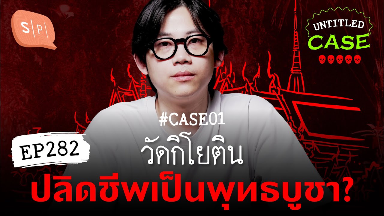 วัดกิโยติน ปลิดชีพเป็นพุทธบูชา? | ยช's case | Untitled Case แบ่งขาย ...