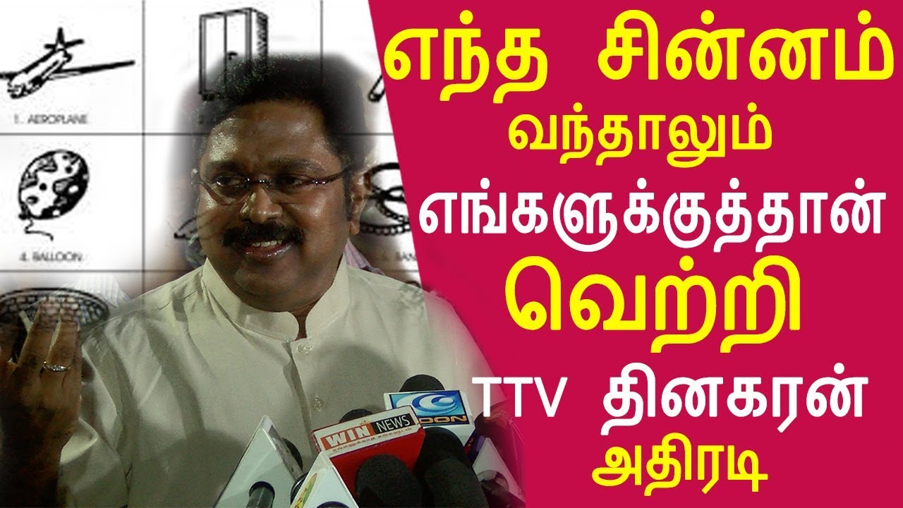 ttv dinakaran on his election symbol whatever maybe the symbol but we ...