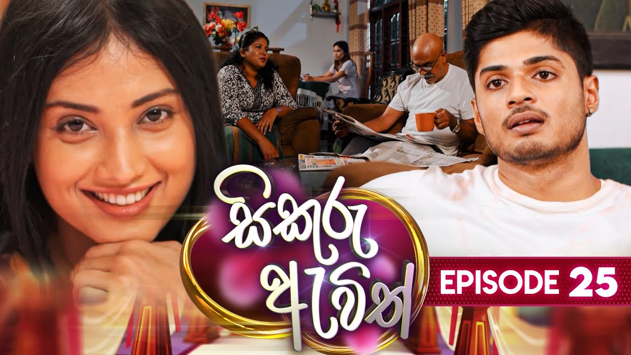 Sikuru Awith | (සිකුරු ඇවිත්) | Episode 25 | 15th January 2024 - YouTube