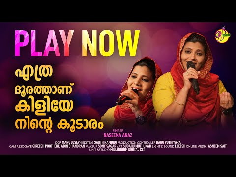 Ethra Dhoorathaan Kiliye | എത്ര ദൂരത്താണ് കിളിയേ നിന്റെ കൂടാരം | Naseema Anaz | Ishal Malabar