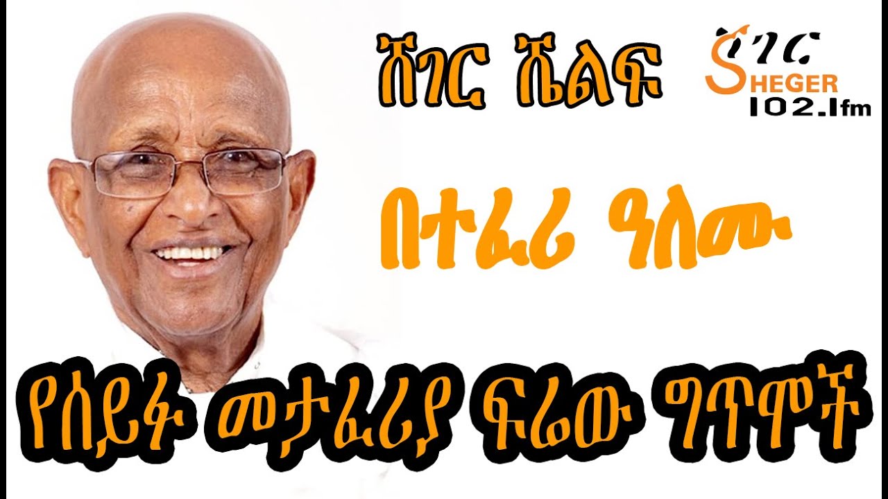 Sheger Shelf - የሰይፉ መታፈሪያ ፍሬው ግጥሞች - ተፈሪ ዓለሙ እንዳነበበው Seifu Metaferia ...