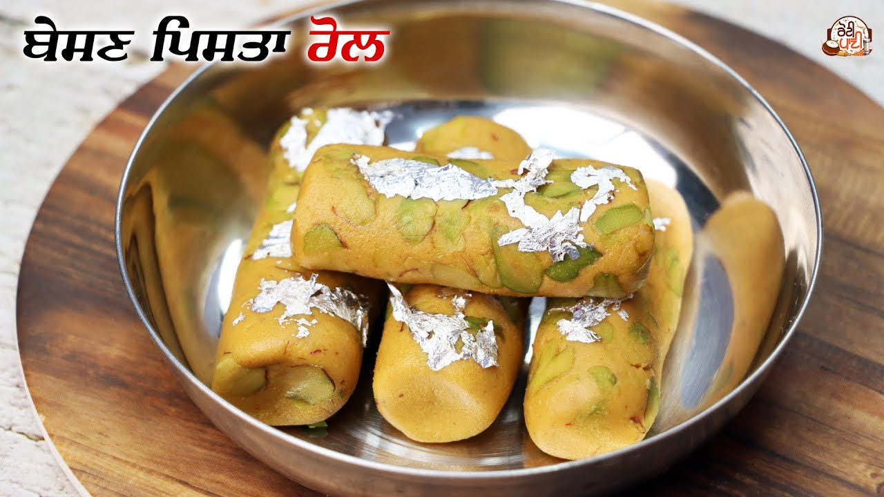 Besan Pista Roll | ਬੇਸਣ ਦੀ ਮਜ਼ੇਦਾਰ ਪਿਸਤਾ ਰੋਲ | Besan Burfi Roll ...