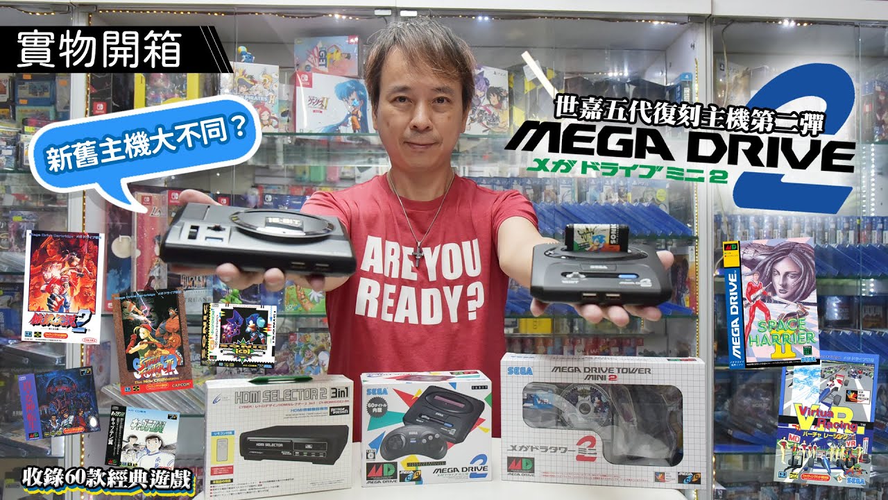 【廣東話開箱】SEGA MEGA DRIVE Mini 2 世嘉五代 16 位元復刻版迷你主機！解構MD 1 & 2主機 | 週邊配件獨家介紹 ...