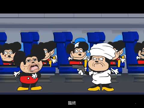 Mickey Mouse in 911 - YouTube