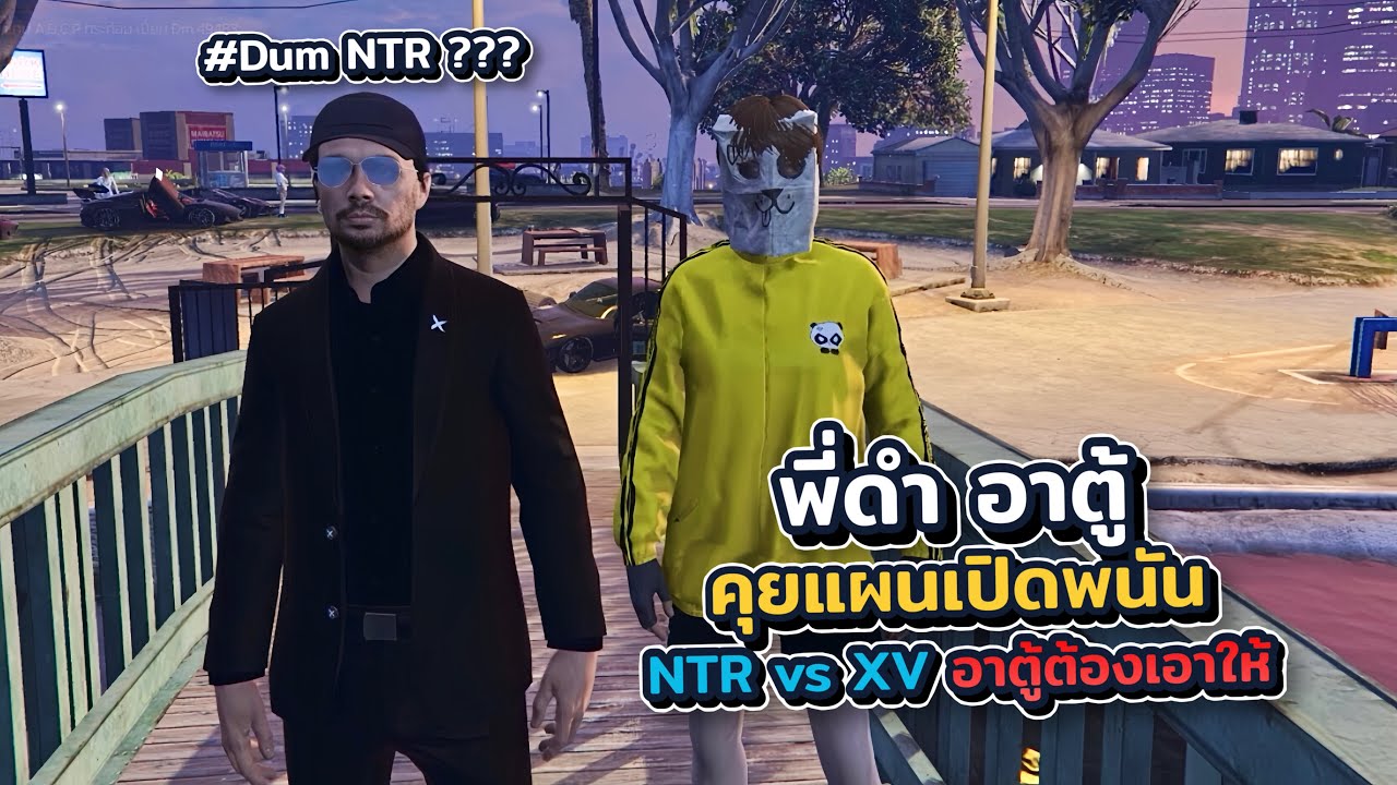 พี่ดำ อาตู้คุยแผนเปิดพนันรอบน่า NTR vs XV อาตู้ต้องเอาให้ | xenxei GTA ...