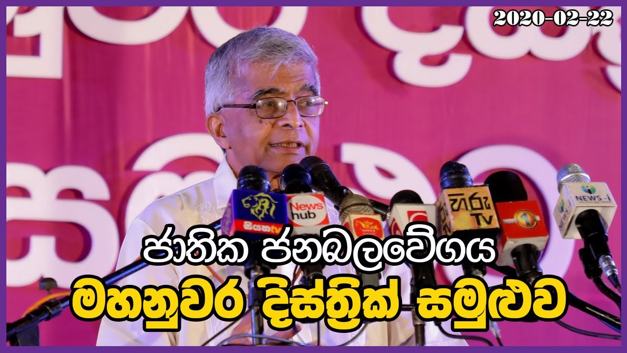 NPP Convention Kandy / Prof. Wije Kumar / 2020.02.22 - YouTube