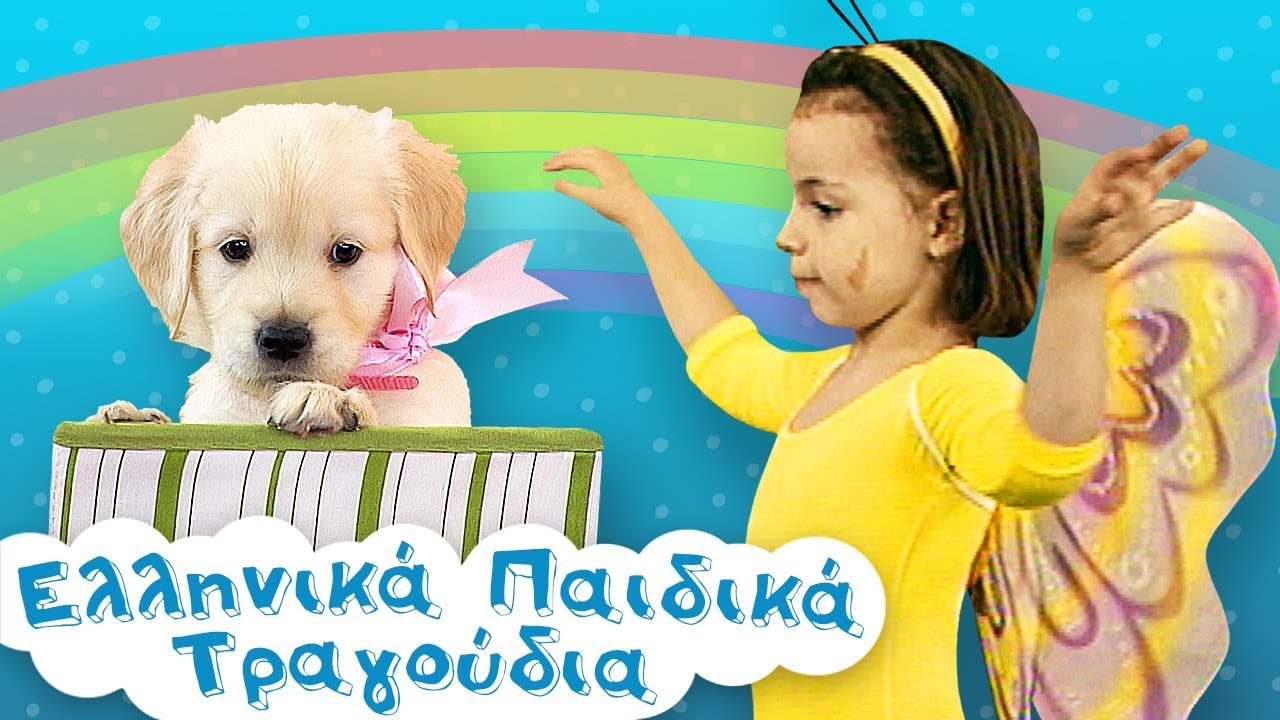 Σκυλάκια κουταβάκια 🐶 Μια ωραία πεταλούδα 🦋 Έχεις δεί ποτέ σκυλάκι ...