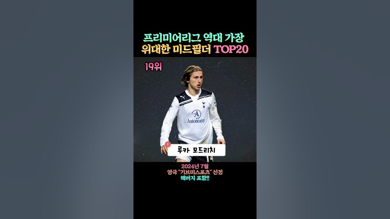 프리미어리그 역대 가장 위대한 미드필더 Top 20 박지성 포함 Youtube