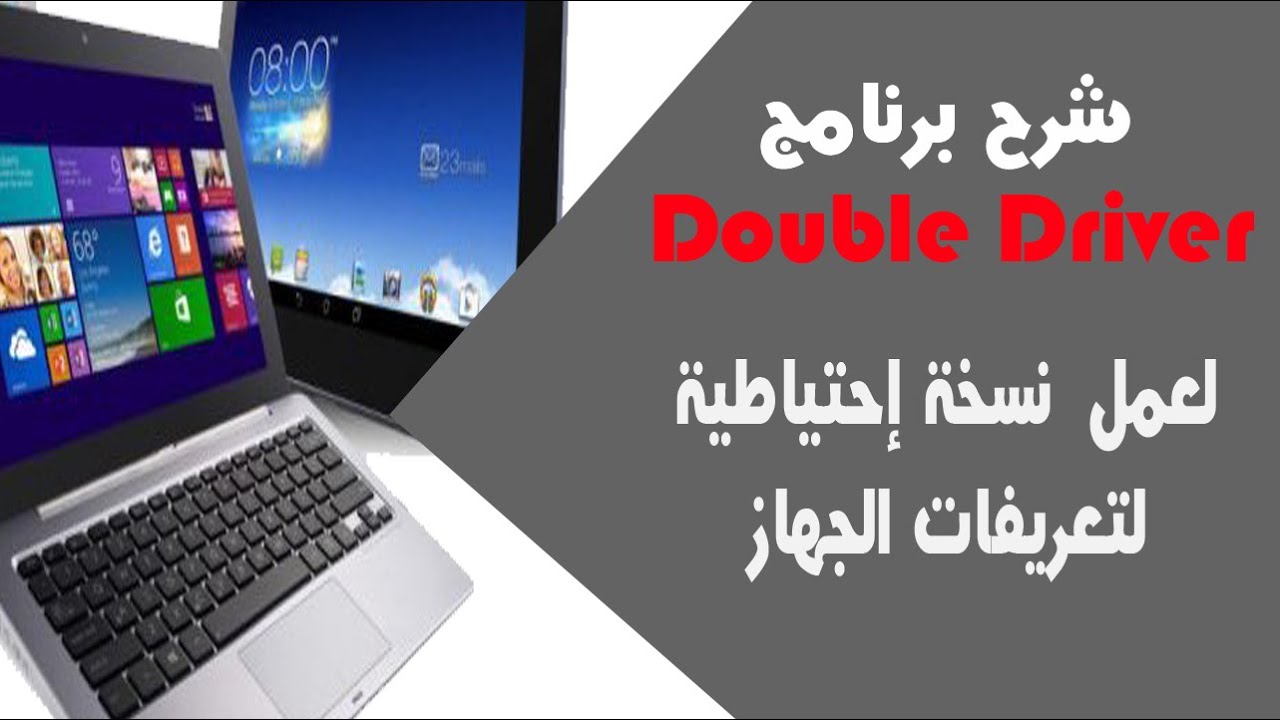 شرح وتحميل برنامج Double Driver| لعمل نسخة احطياطية للتعريفات - YouTube