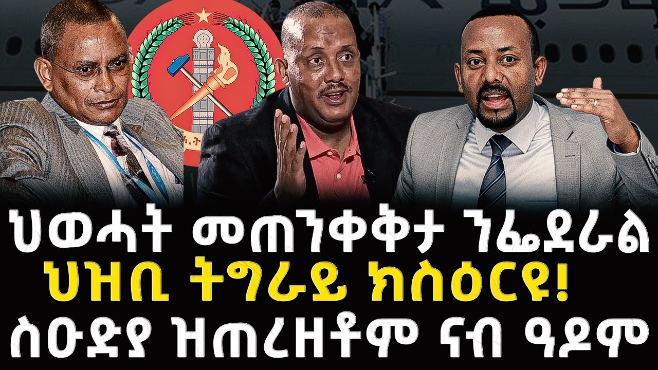 ህወሓት መጠንቀቅታ ንፌደራላዊ መንግስቲ |ምስ ህዝብና ተሰሊፍና ክንስዕር ኢና ትግራይ March 13 2025 ...