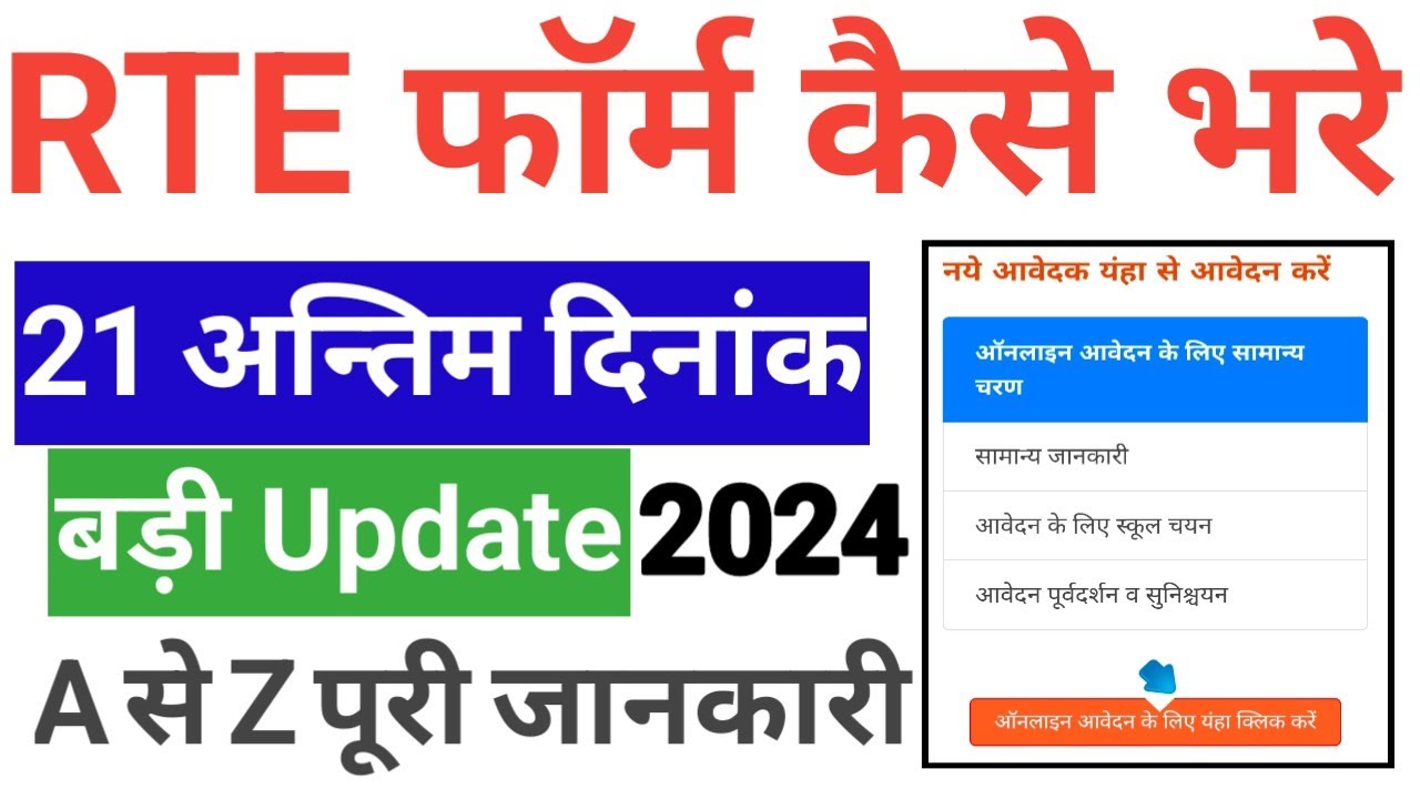 RTE प्रवेश प्रक्रिया शुरू । RTE Admission start2024-2511 rte form ...
