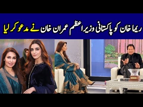 Prime Minister Imran Khan invited Reema Khan - YouTube
