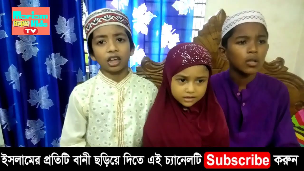 2021 এর সুন্দর একটি গজল ।। Mariam Kids Tv ।। - YouTube