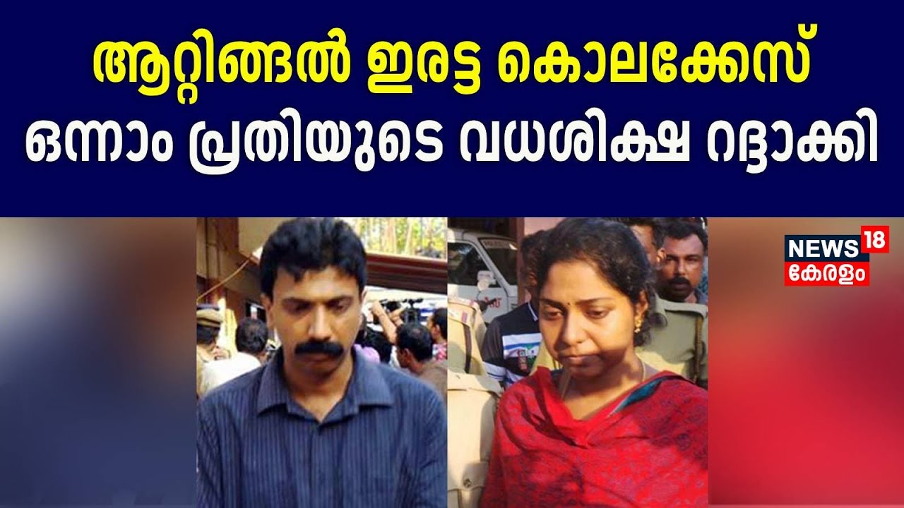 Attingal Double Murder| Attingal ഇരട്ട കൊലക്കേസ്; ഒന്നാം പ്രതിയുടെ ...