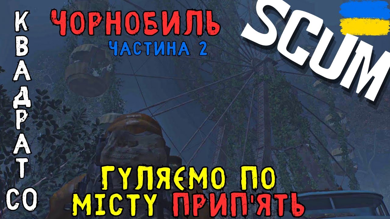 SCUM: Квадрат C0. ЧОРНОБИЛЬ. Частина 2. Гуляємо по місту Прип'ять ...