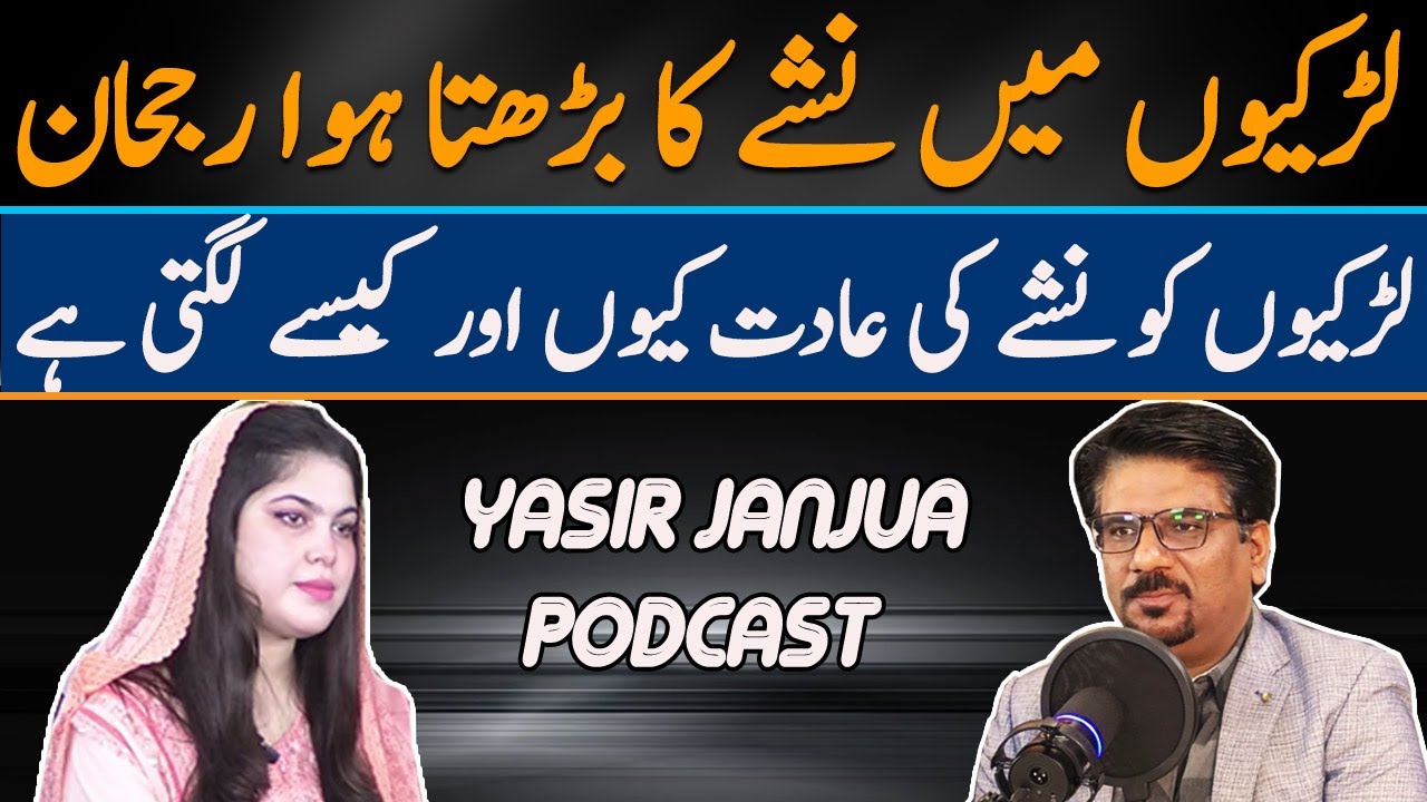 Girls Drug Addiction Increasing in Pakistan | Asma Farid | Yasir Janjua ...