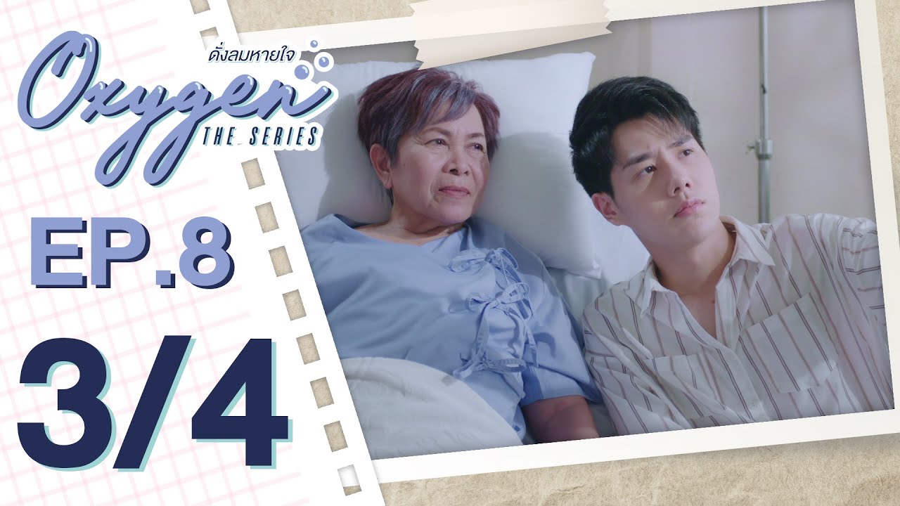 [OFFICIAL] Oxygen the series ดั่งลมหายใจ | EP.8 [3/4] - YouTube