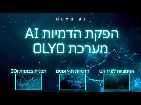 מערכת OLYO-AI  מהפכה בתחום הנדל\