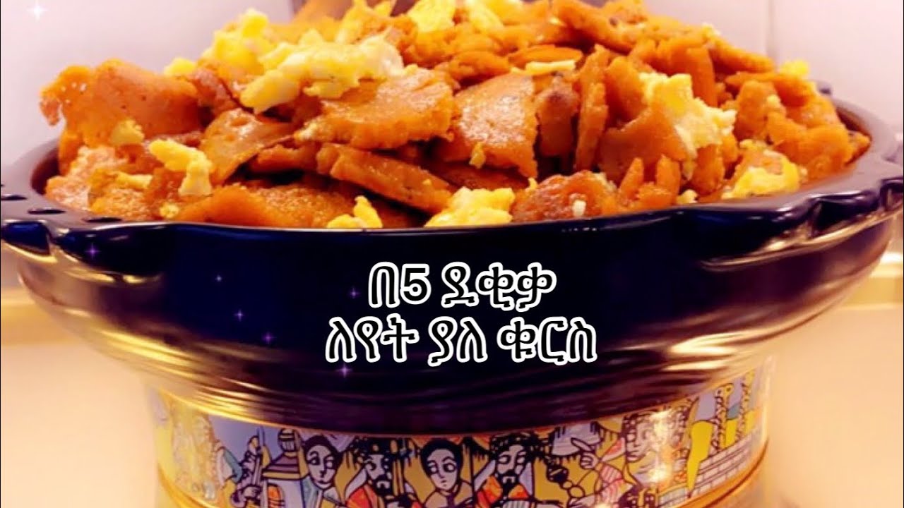 Ethiopian Breakfast Chechebsa/ በ5 ደቂቃ ለየት ያለ ምርጥ የጨጨብሳ አዘገጃጀት - YouTube