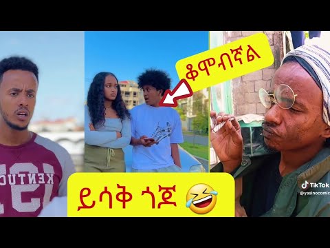 ይሳቅ ጎጆ ክፍል 2 | our funny home part 2 | seifu on ebs | ale tube | abrelo ...