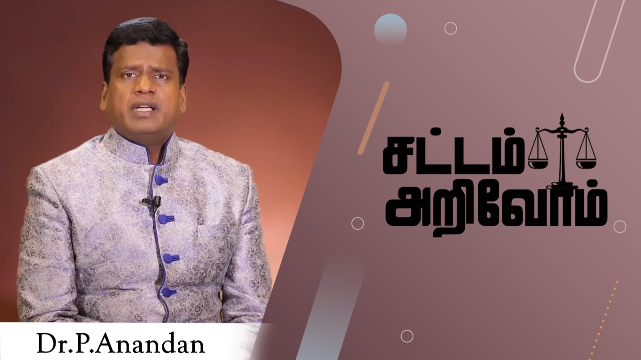 சட்டம் அறிவோம் || நில ஏற்பு சட்டம் || Dr.P.Anandan - YouTube