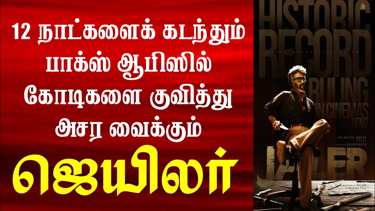 Jailer Day 12 World Wide Box Office Collection | Jailer Day 12 Box ...