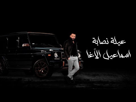 اسماعيل الآغا - عيلة نصابة ( حصرياً ) Ismail Al Agha - Eila Nasaba [ Official Lyrics Video ] 2022