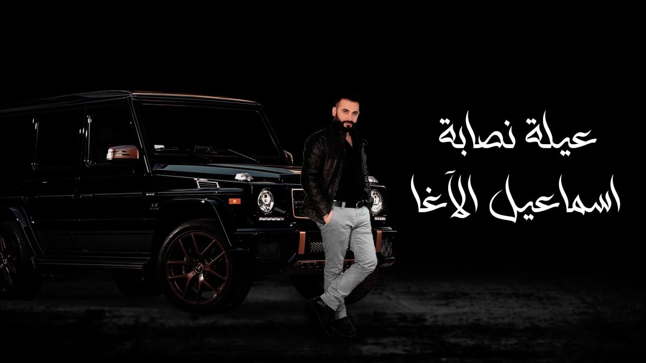 اسماعيل الآغا - عيلة نصابة ( حصرياً ) Ismail Al Agha - Eila Nasaba ...