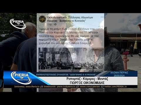 ΤΙΜΗ ΣΤΗΝ ΜΝΗΜΗ ΤΗΣ ΓΕΝΟΚΤΟΝΙΑΣ ΤΩΝ ΕΛΛΗΝΩΝ ΤΟΥ ΠΟΝΤΟΥ. («ΔΙΟΓΕΝΗΣ Ο ...