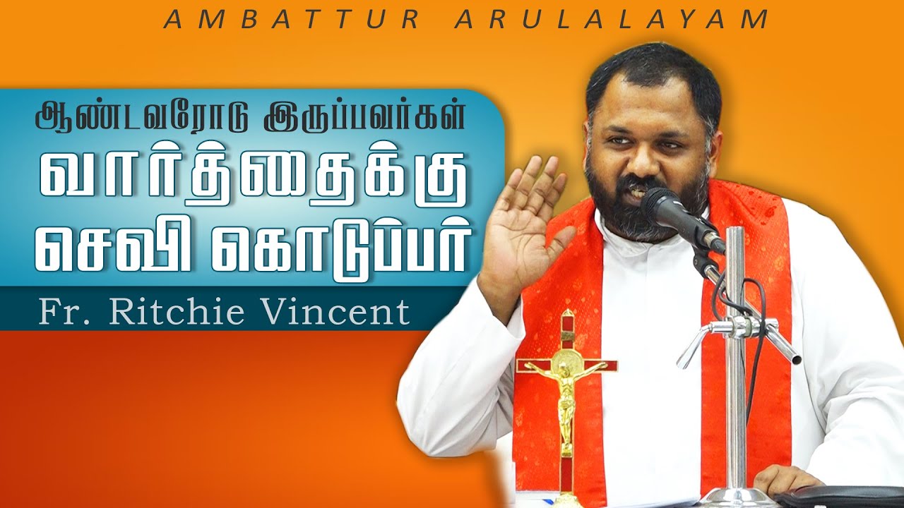 WOG -170 | வார்த்தைக்கு செவி கொடு | Fr. Ritchie Vincent | Arulalayam 25 ...