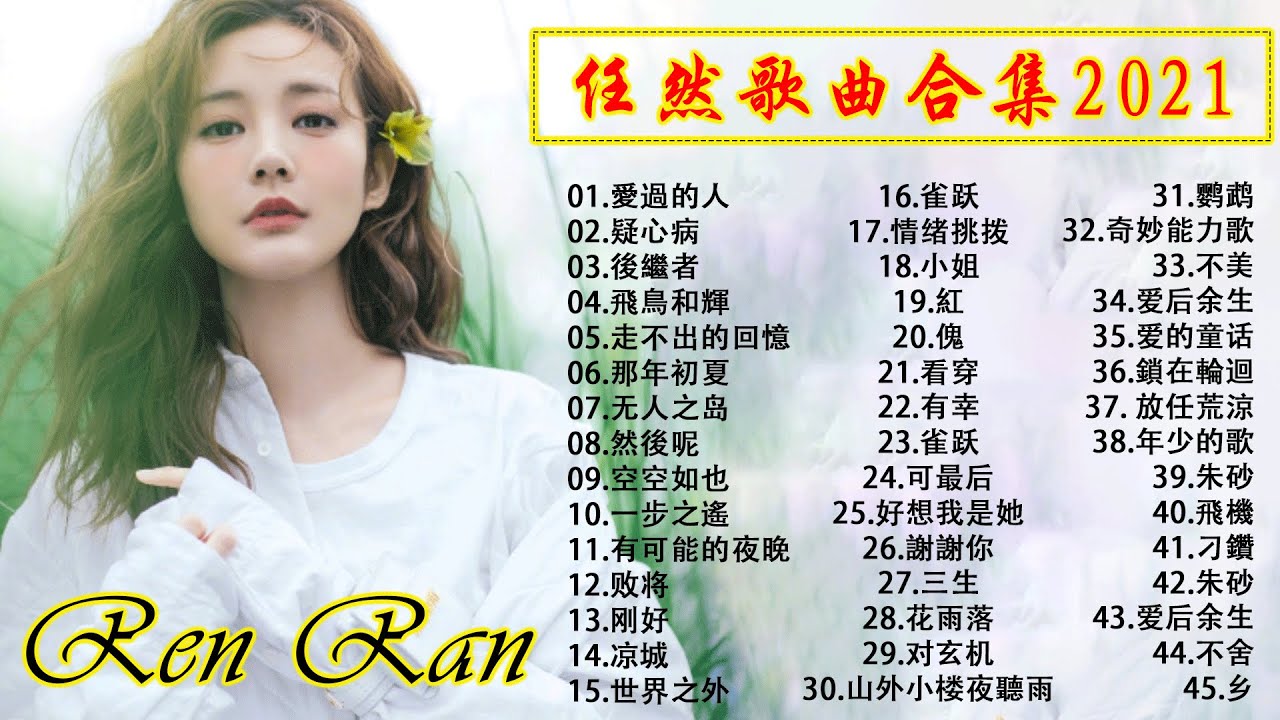 Ren Ran 任然 | 任然歌曲合集 2021 | Best Songs Of Ren Ran 2021 | 2021 流行 歌曲 任然 ...