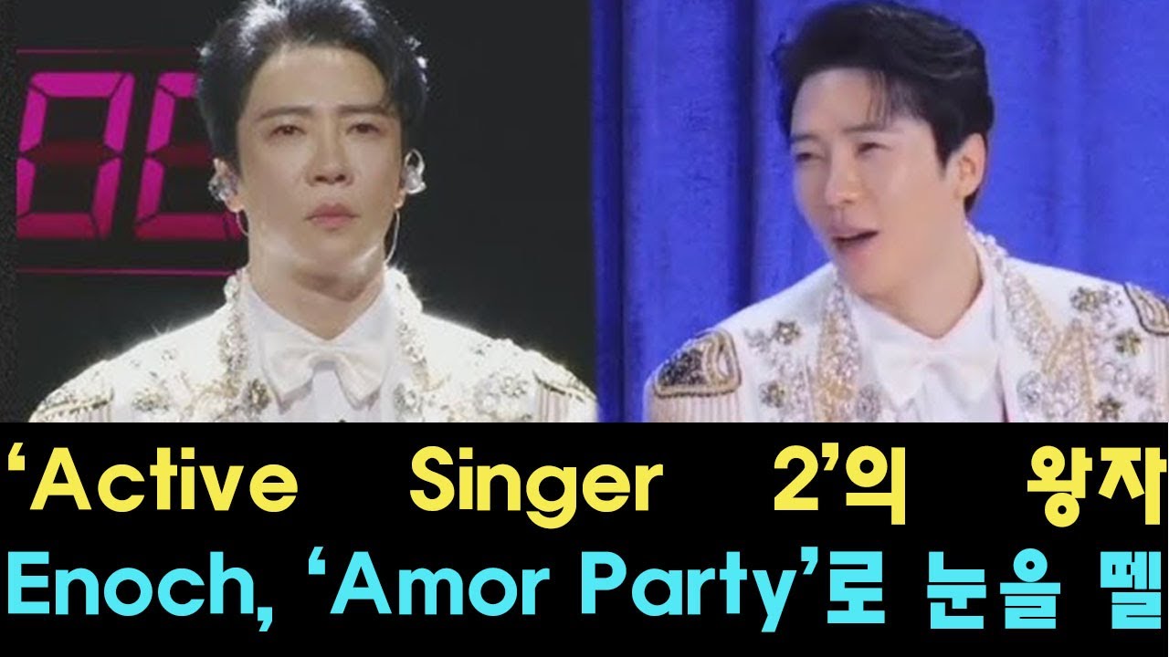 ‘Active Singer 2’의 왕자 Enoch, ‘Amor Party’로 눈을 뗄 수 없는 무대 펼치며 결승 2라운드 진출 ...