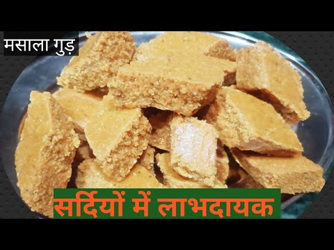 पारंपरिक तरीके से बनाएं मसाला गुड़ पाक सदीं खांसी जुखाम छू भी नहीं ...