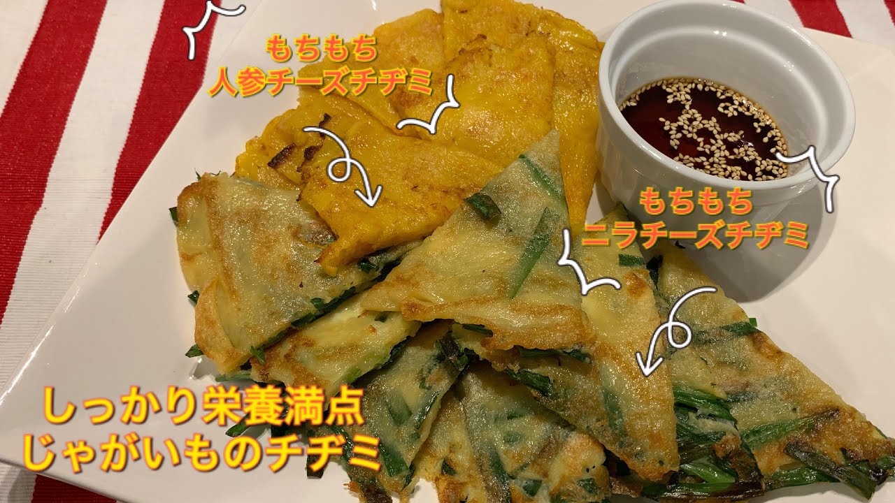 【しっかり栄養満点料理 ♯45】じゃがいものチヂミ〜POTATO CHIJIMI〜 - YouTube