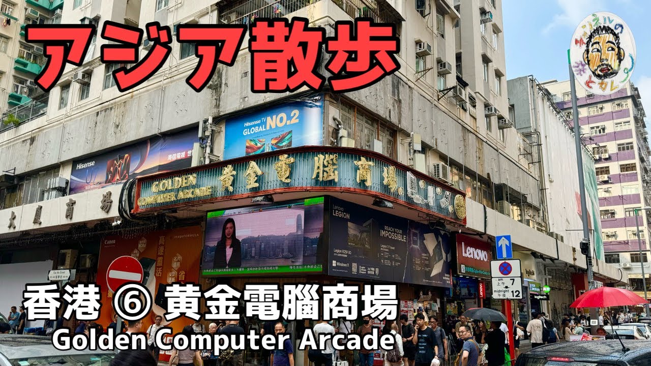 【香港】アジア散歩 黄金電脳商場 【深水埗】 Golden Computer Arcade, Sham Shui Po, Hong Kong ...