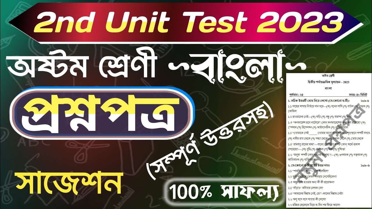 class 8 second unit test question paper 2023 | class 8 bangla 2nd ...