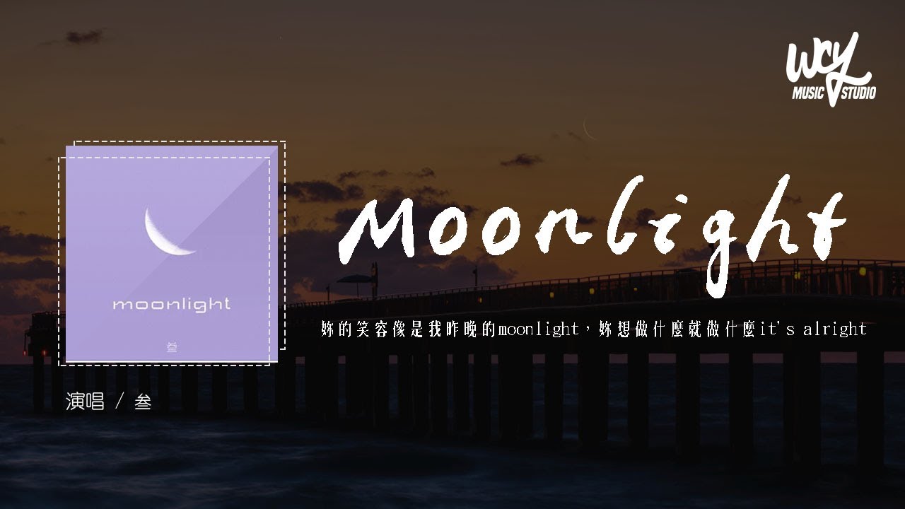 叁 - Moonlight (原唱：lil milk)「你的笑容像是我昨晚的moonlight，你想做什么就做什么it's alright ...