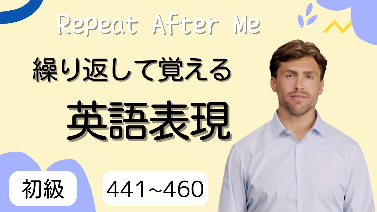 【441-460】🎧 繰り返して覚える英語表現 Repeat After Me【初級】 - YouTube